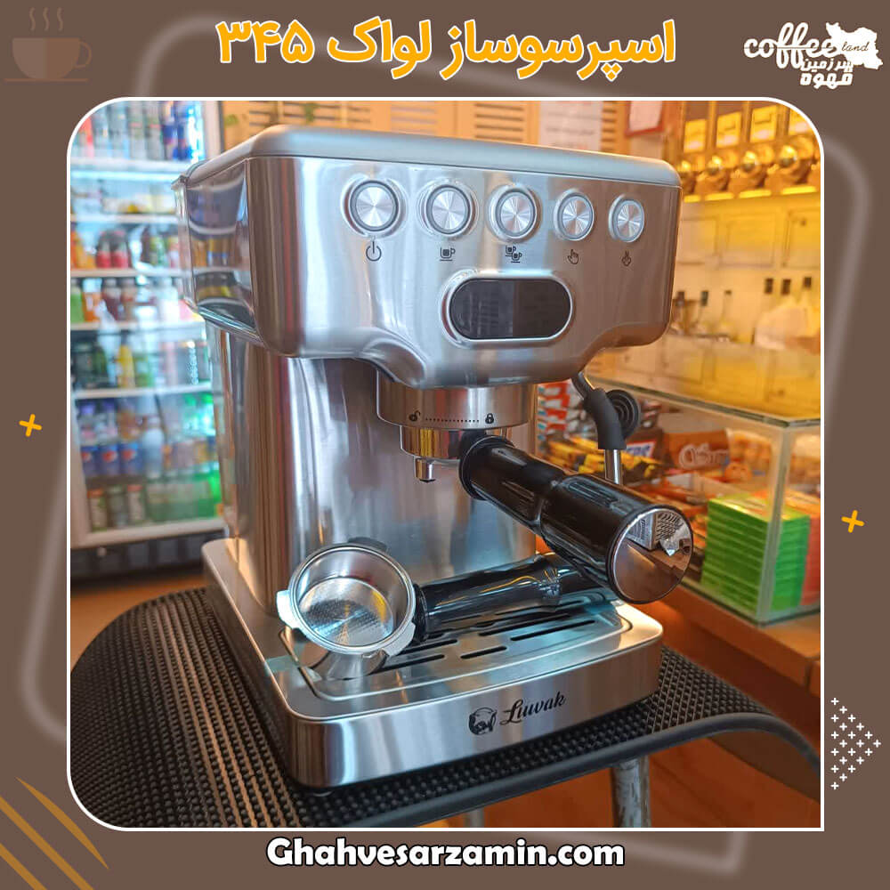 اسپرسوساز لواک 345 (Luwak LWK-CM345) - سرزمین قهوه