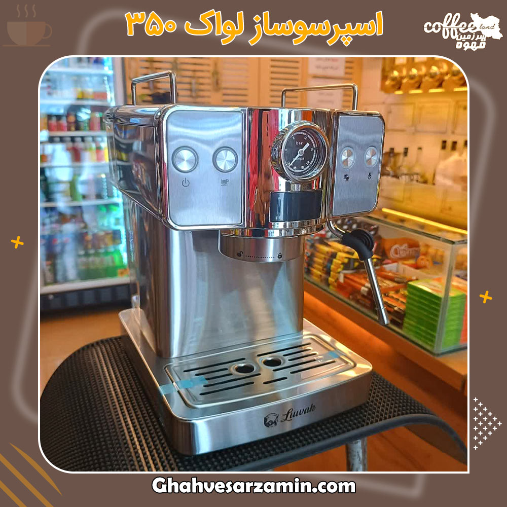 اسپرسوساز لواک 350 (Luwak LWK-CM350) - سرزمین قهوه