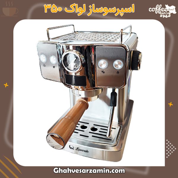 اسپرسوساز لواک 350 (Luwak LWK-CM350) - سرزمین قهوه