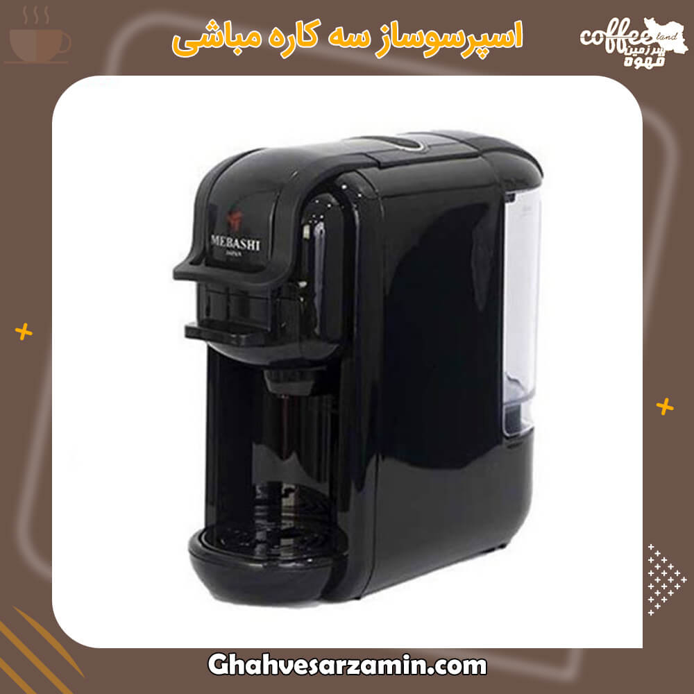 اسپرسوساز سه کاره مباشی مدل ME-CEM302 - سرزمین قهوه