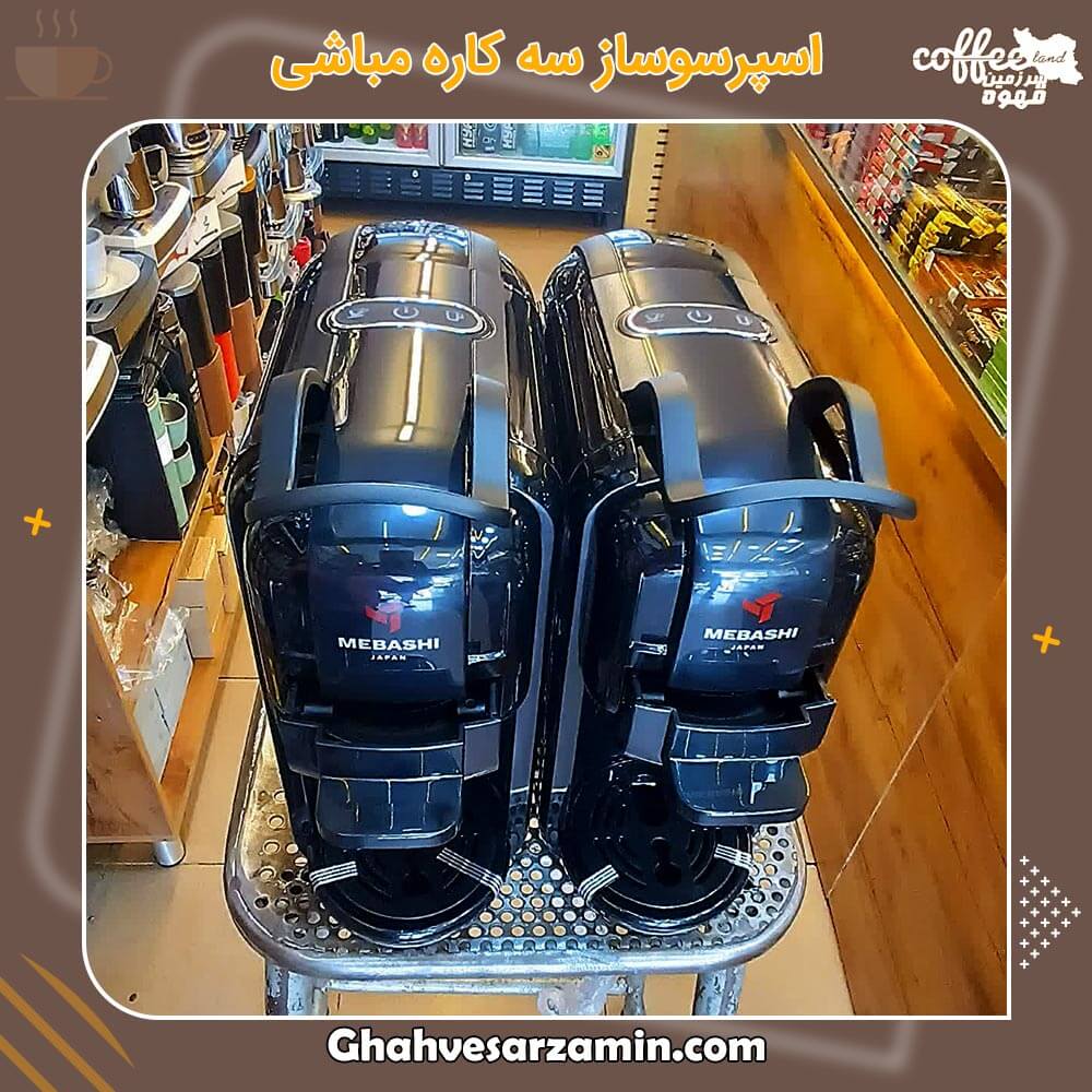 اسپرسوساز سه کاره مباشی مدل ME-CEM302 - سرزمین قهوه